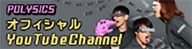 POLYSICS OFFICIAL WEBSITE || ポリシックス オフィシャル ウェブサイト